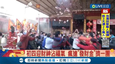 初四迎財神沾福氣 民眾瘋搶發財金擠一團 鹿耳門迎喜神 望燎禮過 財神爺火爐 拚財運記者 王紹宇 林正和 李香儀LIVE大現場