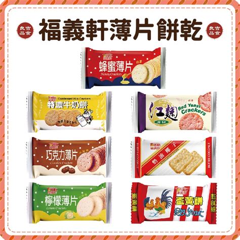 免運 附發票福義軒 薄片餅乾系列 特濃牛奶餅 紅麴薄餅 奶油椰子 檸檬薄片 巧克力薄片 蜂蜜薄片 蝦皮購物