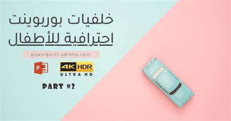 أفضل 14 خلفية للأطفال بدقة 4k لتصميم عروض البوربوينت ادركها بوربوينت