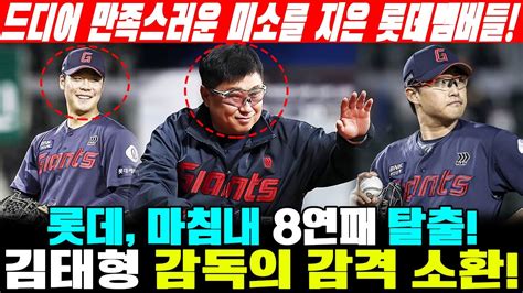 【프로야구】 충격 롯데 마침내 8연패 탈출 강력한 공격으로 Lg를 제압하다 김태형 감독의 감격 소환 드디어
