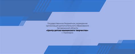 ГБУ ЗО «ЦДЮТ г Приморск Государственное бюджетное учреждение организация дополнительного