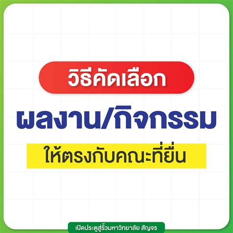 เปิดประตู สู่รั้วมหาลัยสัญจร 📌 วิธีคัดเลือกผลงาน กิจกรรมให้ตรงกับคณะที่ยื่น Openhouse