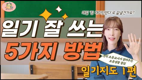 일기를 잘 쓰는 5가지 방법 1편 초등선생님과 일기전쟁에서 벗어나요 Youtube