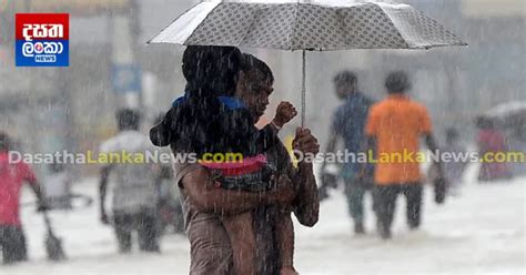 පවතින වැසි තත්ත්වයේ වැඩිවීමක් තවදුරටත් Dasatha Lanka News