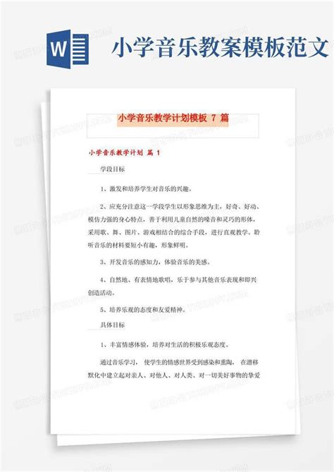 小学音乐教学计划7篇Word模板下载 编号qrdwbmzq 熊猫办公