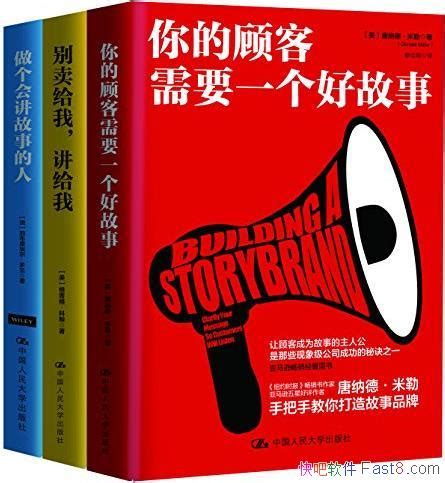 商业实战三部曲套装共3册 您的顾客 需要一个好故事 epub mobi azw3 Kindle版 多看精排版下载快吧软件分享好东西包括电脑软件 手机应用 电子书 精品源码 最新电影