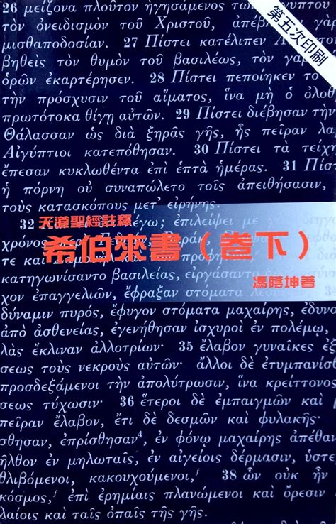 天道圣经注释 希伯来书 卷下