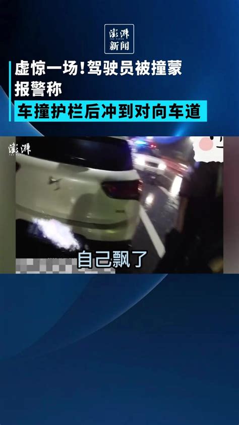 虚惊一场！驾驶员被撞蒙，报警称车撞护栏后冲到对向车道凤凰网视频凤凰网