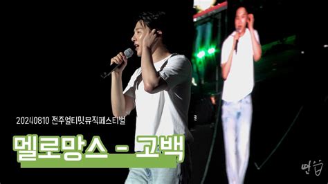 Live 직캠 4K 멜로망스 멘트 고백 2024 전주얼티밋뮤직페스티벌 20240810 YouTube