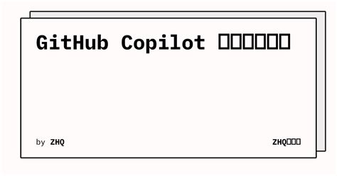 Github Copilot 使用最佳实践 Zhq的博客