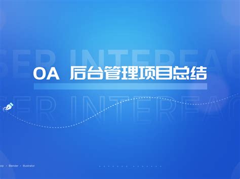 Oa后台管理项目总结ayannaa 站酷zcool