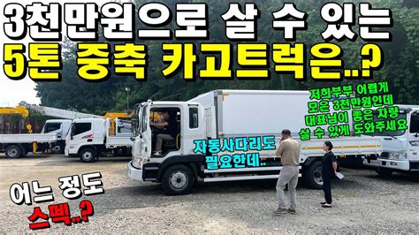 3천만원으로 살 수 있는 5톤 중축 카고트럭은 화물차 자동사다리 Youtube