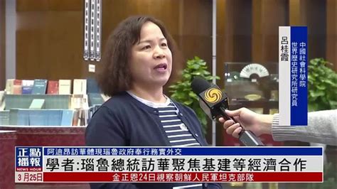 内地学者瑙鲁总统访华聚焦基建等经济合作 凤凰网视频 凤凰网