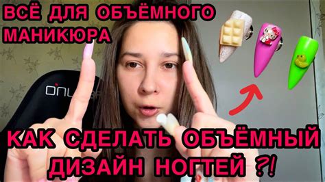 Как сделать объёмный дизайн ногтей Всё для объёмного маникюра Youtube