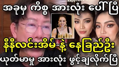 Miss နီနီလင်းအိမ် နဲ့ နေခြည်ဦး ယုတ်မာမှု အကုန်ပေါ်လို့ ပြသနာတက်ကုန်ပြီ