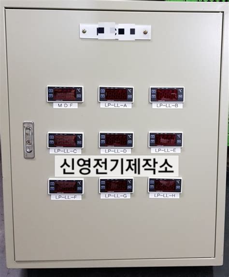 신영전기제작소 집합 온도 표시 판넬 제작 총 9개 조명 안정기함 네이버 블로그