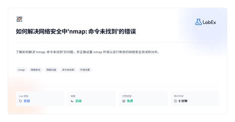 如何解决网络安全中nmap 命令未找到的错误 Labex
