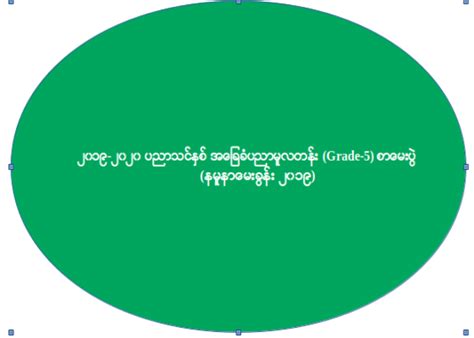 ၂၀၁၉ ၂၀၂၀ ပညာသင်နှစ် အခြေခံပညာမူလတန်း Grade 5 စာမေးပွဲ နမူနာမေးခွန်း