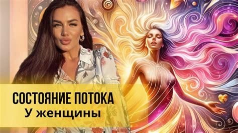 Состояние потока у женщины Как женские практики поменяли мою жизнь женскиепрактики Youtube