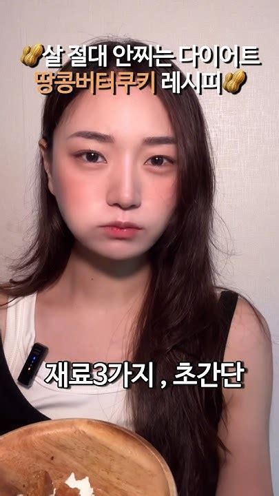 🥜살 절대 안찌는 다이어트 땅콩버터쿠키 레시피🥜 Youtube