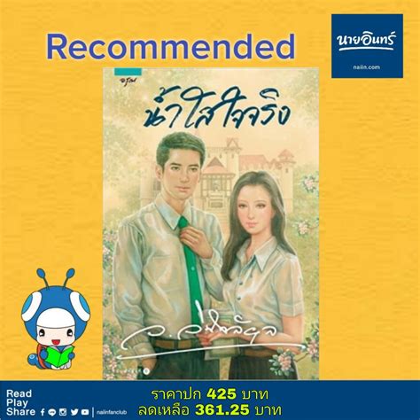 😊ใครที่เป็นแฟนนิยายของ ว วินิจฉัยกุล และ แก้วเก้า นวนิยายจากปลายปากกานักเขียนชั้นครู ที่ควรค่า