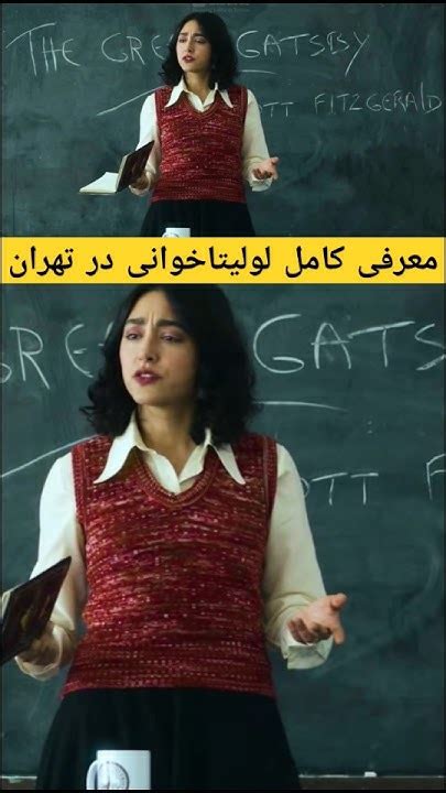 معرفی فیلم لولیتا خوانی در تهران Shorts شورت Youtube