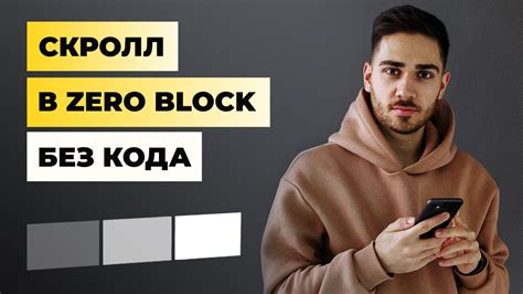 Как сделать любой скролл БЕЗ КОДА в Zero Block на конструкторе Tilda
