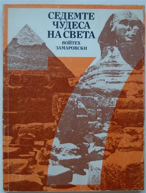 Седемте чудеса на света Ортограф антикварна книжарница