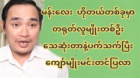 မန်းလေး ဟိုတယ်တစ်ခုမှာ တရု တ် လူ မျိုး တစ်ဦး ေ သ ဆုံ းတာနဲ့ပက်သက်ပြီး ကျော်မျိုးမင်းတင်ပြလာ