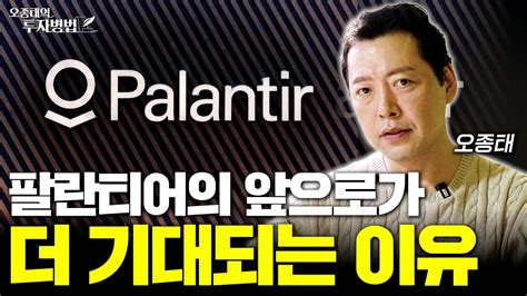 팔란티어 앞으로가 더 기대되는 이유는 여기 있습니다 Youtube
