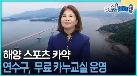 [주말and섬해양] 해양 스포츠 카약 연수구 무료 카누교실 운영 Youtube
