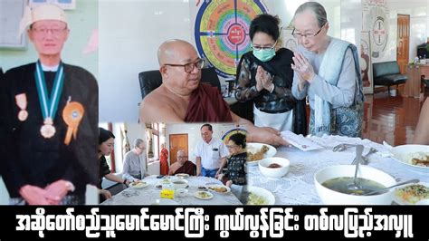 အဆိုတော်စည်သူမောင်မောင်ကြီး ကွယ်လွန်ခြင်း တစ်လပြည့်အလှူ Youtube