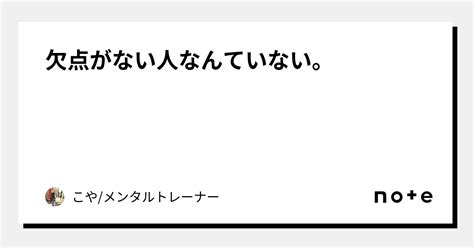 欠点がない人なんていない。｜こやメンタルトレーナー