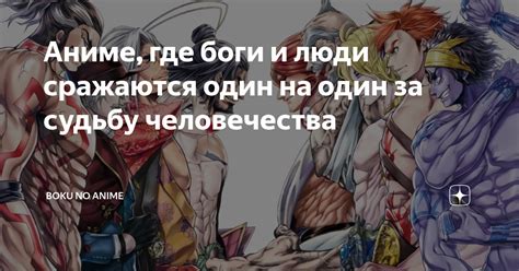 Аниме где боги и люди сражаются один на один за судьбу человечества Boku No Anime Дзен