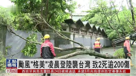 现场报道｜台风“格美”凌晨登陆袭台湾 致2死逾200伤凤凰网视频凤凰网