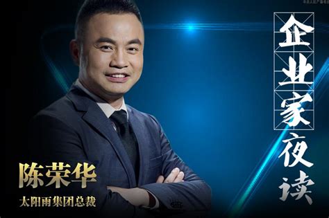 企业家夜读【视频】｜听陈荣华讲述他的“悲观”与“执著”