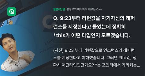 9 23부터 리턴값을 자기자신의 래퍼런스를 지정한다고 들었는데 정 인프런 커뮤니티 질문and답변