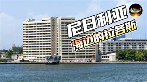 【eng Sub】解密尼日利亚拉各斯港口！这片港区对尼日利亚有多重要？探访拉各斯轻轨跨海大桥，施工难度大到难以想象《远方的家》一带一路（501