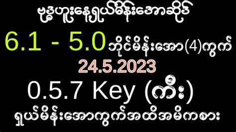 24 5 23ဟူးနေ့ဘိုင်ရှယ်အော 0 5 7key ဘိုင်အထိအမိနှင့် 1 6 50ဘိုင်ဆိုဒ်နဲ့မိန်းအောအထူး 4 ကွက်ဝုန်း