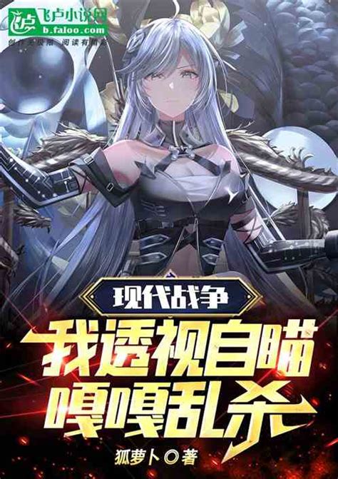 现代战争：我透视自瞄嘎嘎乱杀狐萝卜小说全本小说下载飞卢小说网