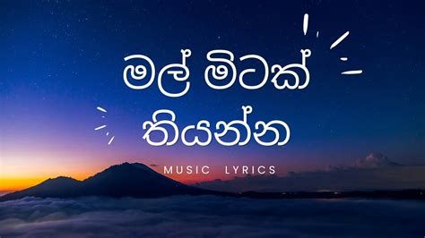 මල් මිටක් තියන්න Lyrics Youtube