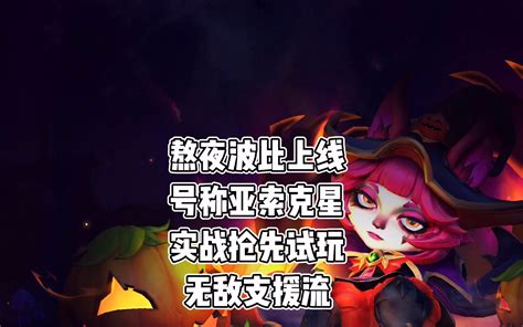 新英雄熬夜波比 中单有点离谱 支援to级别 号称亚索克星 中单恶霸~！哔哩哔哩 ゜ ゜つロ 干杯~ Bilibili