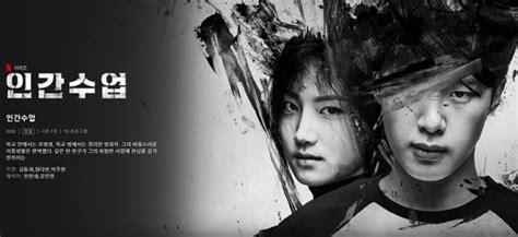 넷플릭스 드라마 “인간수업”이 보여준 빛과 그림자 ㅍㅍㅅㅅ