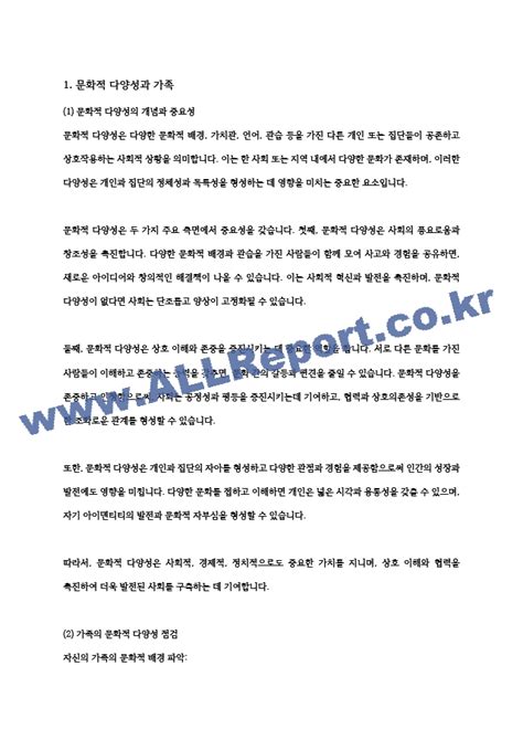 문화적 다양성에 따른 가족생활교육에 관하여 학습하였습니다 다양성이라는 관점에서 자신의 가족을 점검해 보고 가족의 기능성을 더 강화시키거나 혹은 역기능적 특성을 감소시키기
