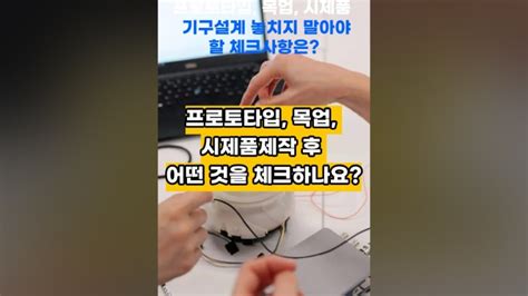 프로토타입 목업 시제품제작 후 기구설계 놓치지 말아야 할 체크사항은pcb 회로개발설계 네이버 Tv