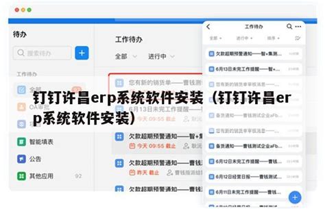 钉钉许昌erp系统软件安装钉钉许昌erp系统软件安装 erp软件 钉钉智能财务管理
