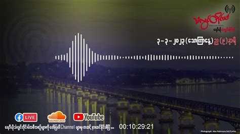 Tlt Radio ၂၀၂၃ ခုနှစ် မတ်လ ၃ ရက် သောကြာနေ့ ည ၉ နာရီ ရေဒီယိုထုတ်လွှင့်မှု Youtube