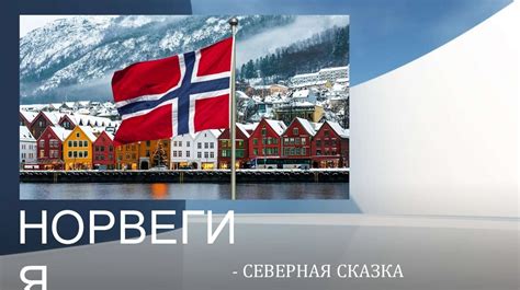 Норвегия северная сказка Online Presentation