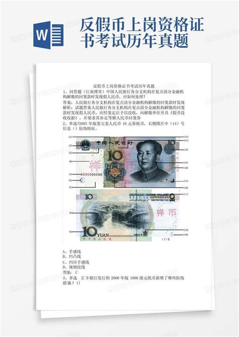 反假币上岗资格证书考试历年真题word模板下载 编号qyjjwbmd 熊猫办公