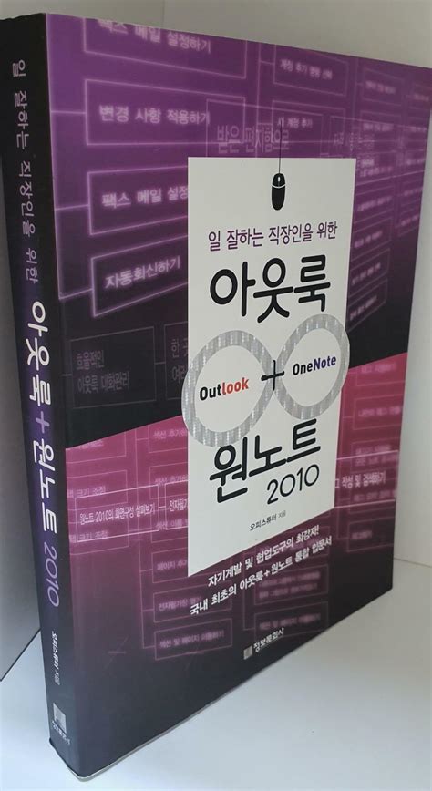 알라딘 중고 일 잘하는 직장인을 위한 아웃룩 원노트